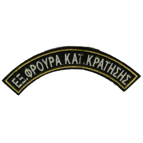 ΣΗΜΑ ΗΜΙΚΥΚΛΙΟ ΥΕΦΚΚ - ΣΤΕΡΓΙΟΠΟΥΛΟΣ